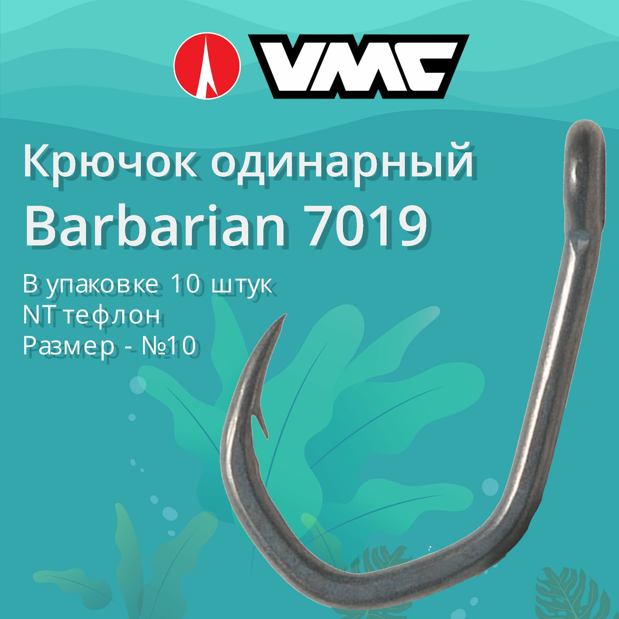 Крючки для рыбалки (одинарный) VMC Barbarian 7019 NT (тефлон) №10, упаковка 10 штук