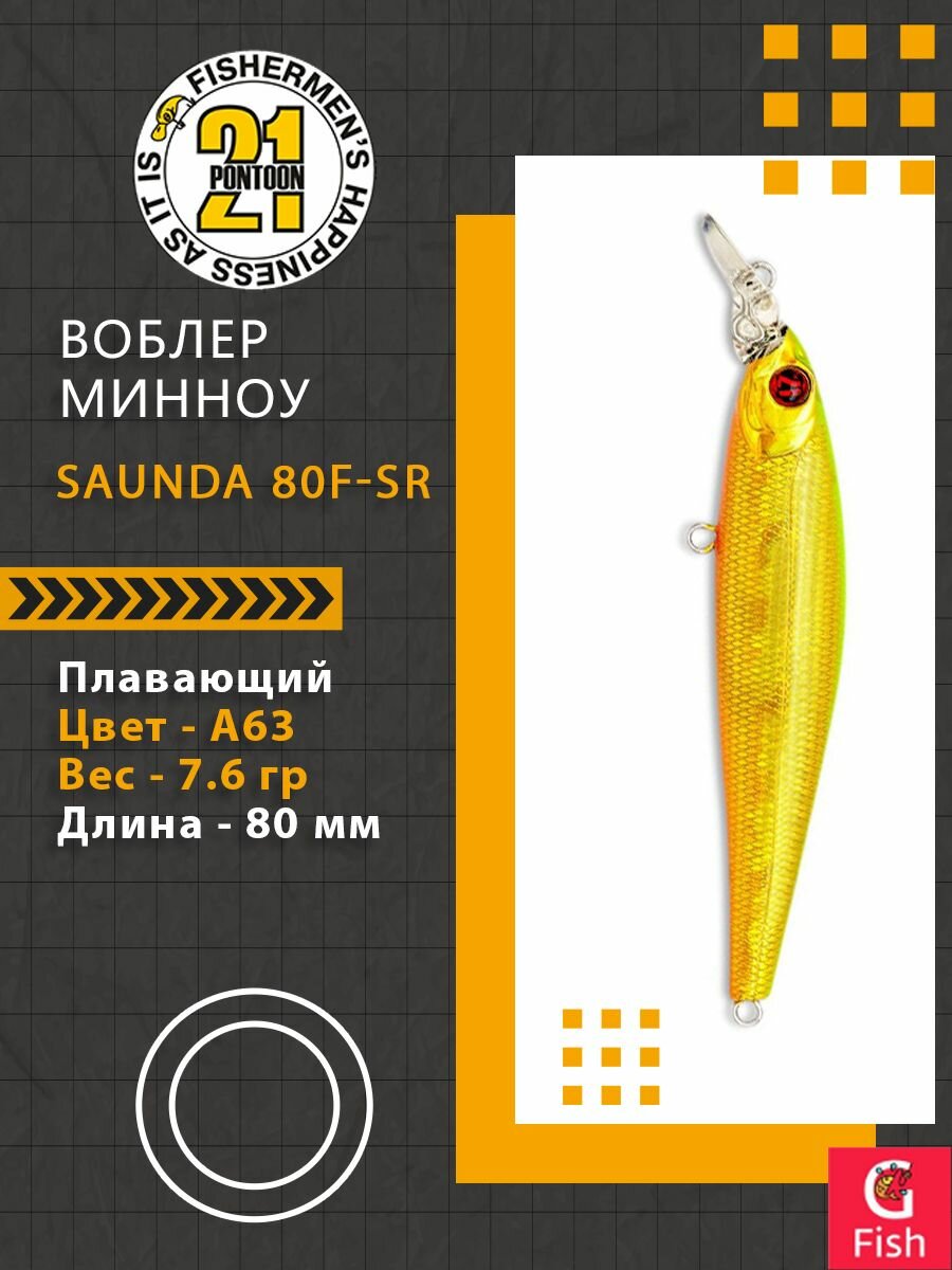 Воблер для рыбалки PONTOON21 SAUNDA 80F-SR, A63, 80мм, 7.6 гр. 0.5-0.8 м.
