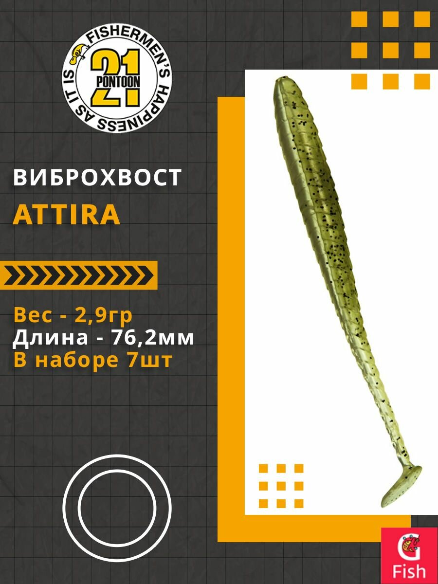 Виброхвост Pontoon21 Homunculures Attira, 3.00', длина 76,2мм, вес 2,9гр, цвет 432, в упаковке 7шт