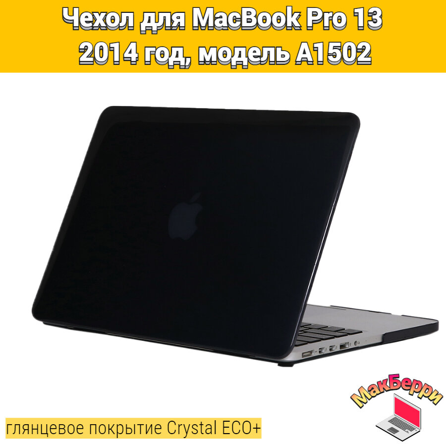 Чехол накладка кейс для Apple MacBook Pro 13 2014 год модель A1502 покрытие глянцевый Crystal ECO+ (черный)
