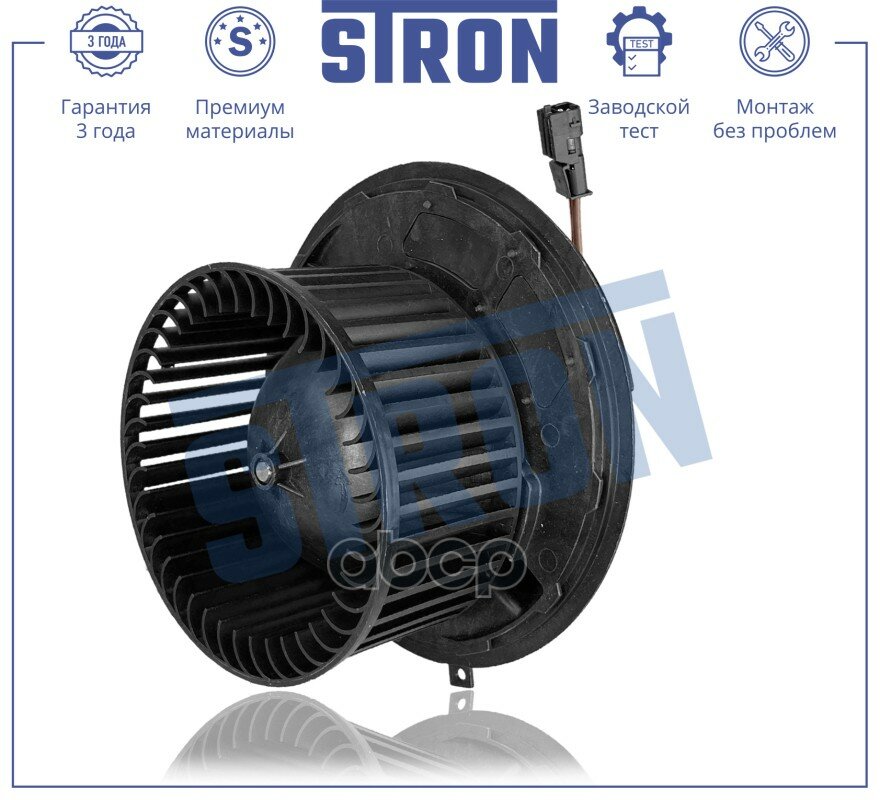 Вентилятор отопителя STRON арт. STIF076