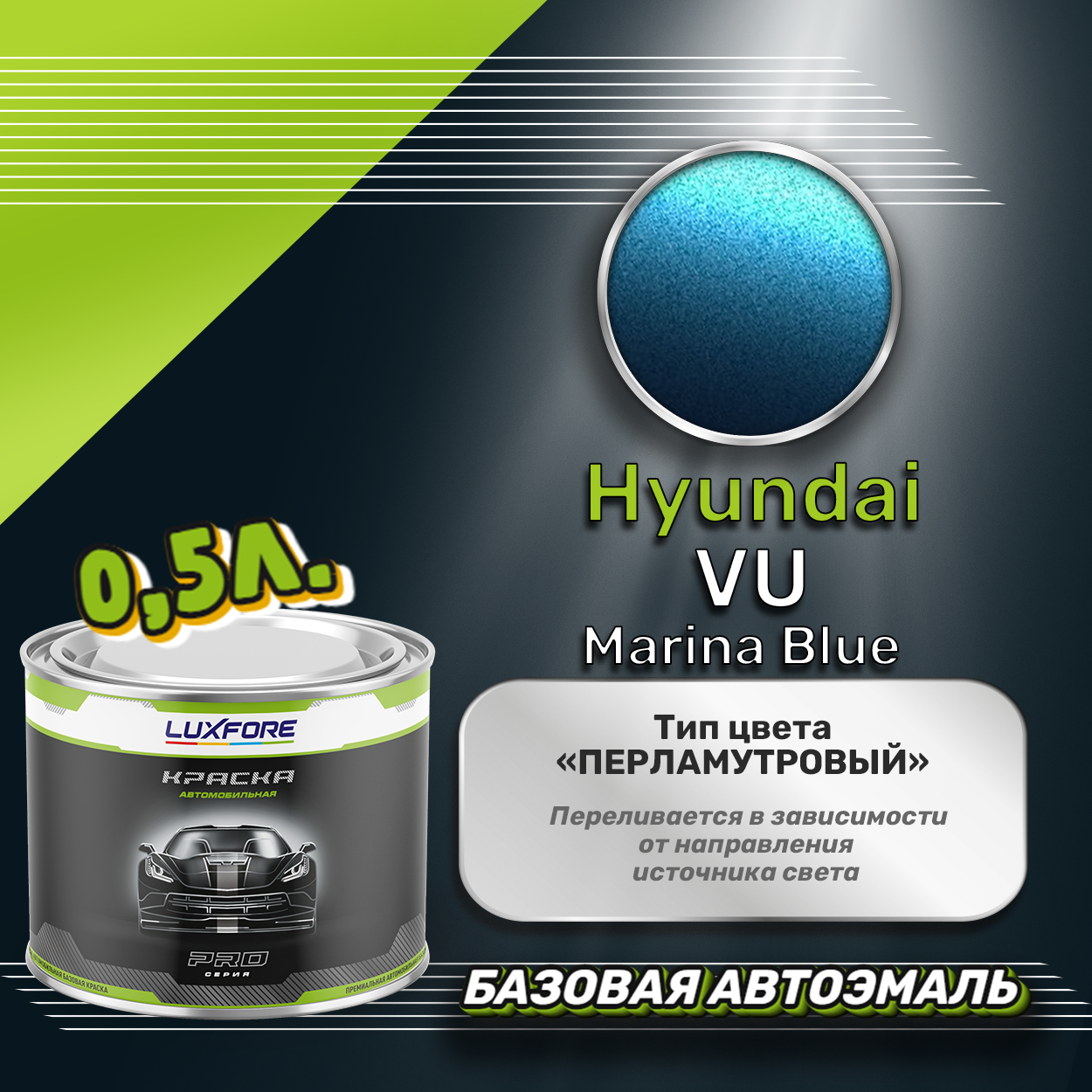 Luxfore краска базовая эмаль Hyundai VU Marina Blue 500 мл