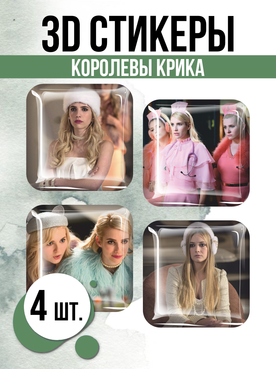 Наклейки на телефон 3D стикеры Королевы крика телесериал