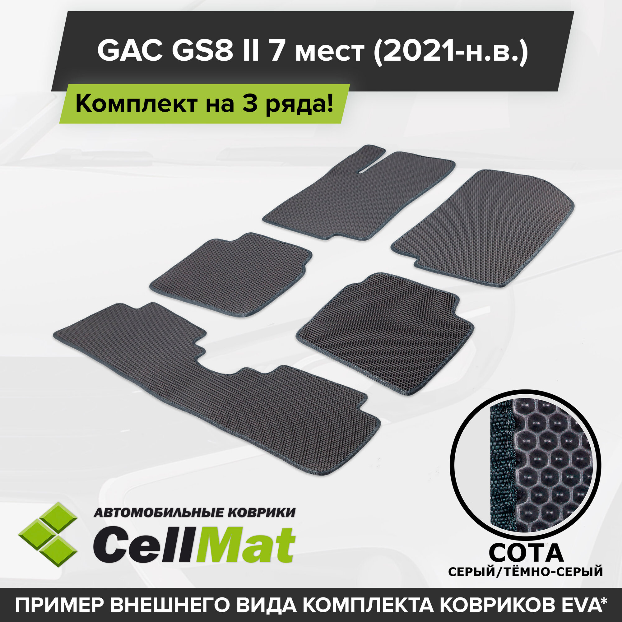 ЭВА ЕВА EVA коврики CellMat в салон на 3 ряда для GAC GS8 II, ГАК GS8, ГАК ГС8, 2-ое поколение, 7 мест, 2021-н. в.