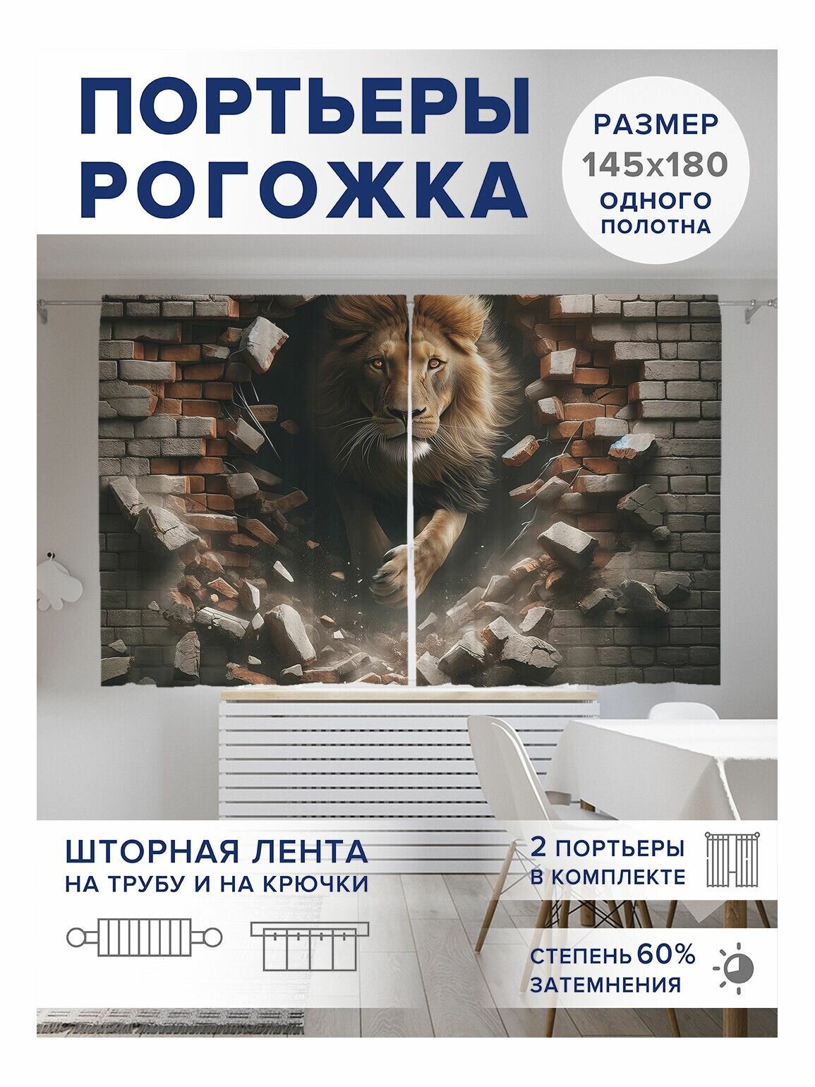 Фотошторы короткие "Мощь льва", 2 полотна шириной по 145 см, высота 180 см, JoyArty