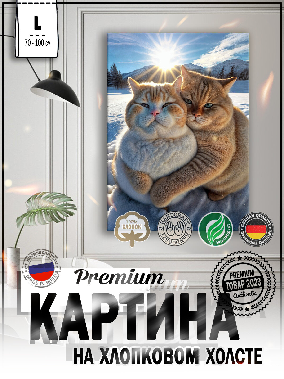 Картина на стену интерьерная "Котики любовь" на натуральном холсте 70х100 см