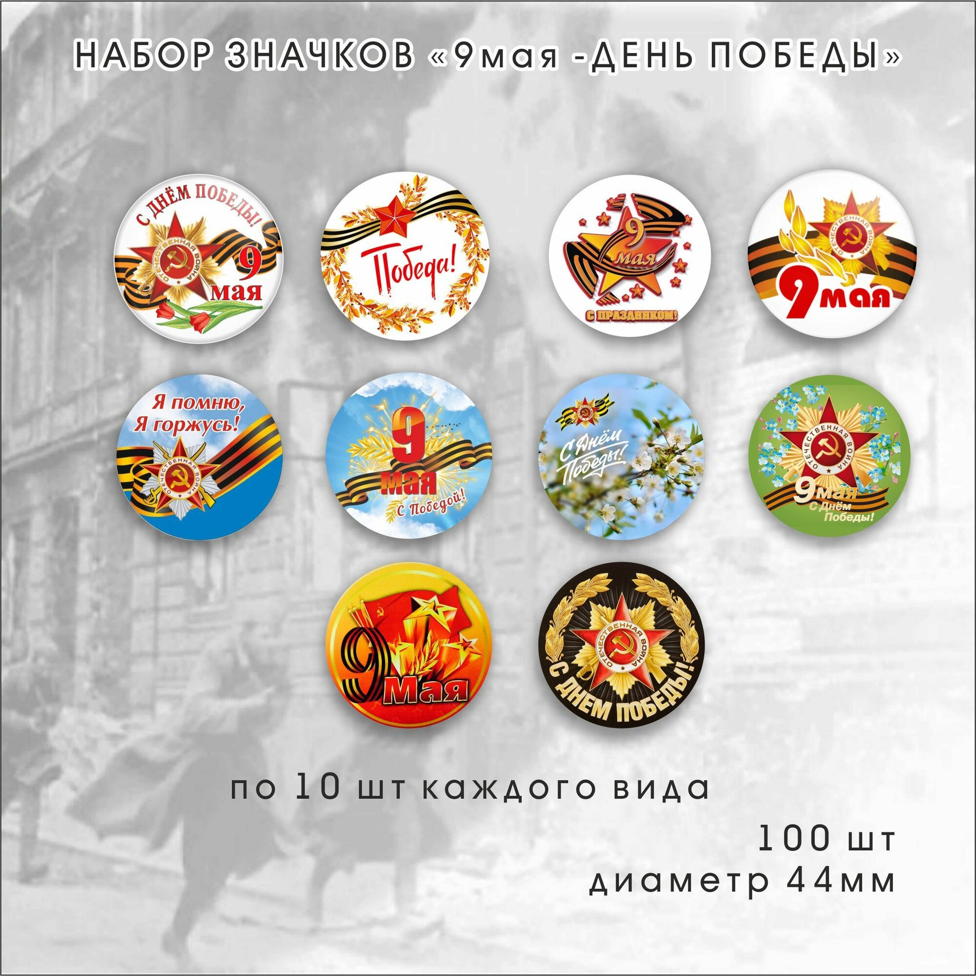 Набор значков "9мая - День победы"