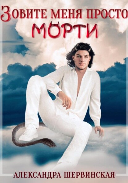 Зовите меня просто – Морти [Цифровая книга]