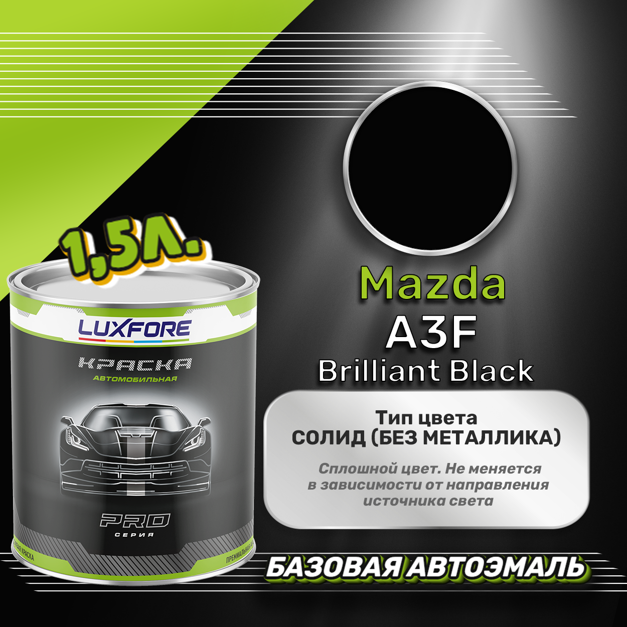 Luxfore краска базовая эмаль Mazda A3F Brilliant Black 1500 мл