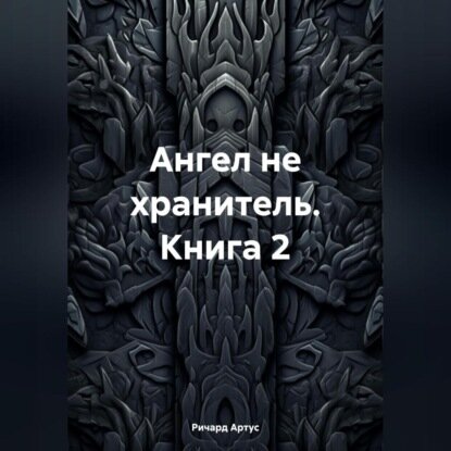 Ангел не хранитель. Книга 2 [Аудиокнига]