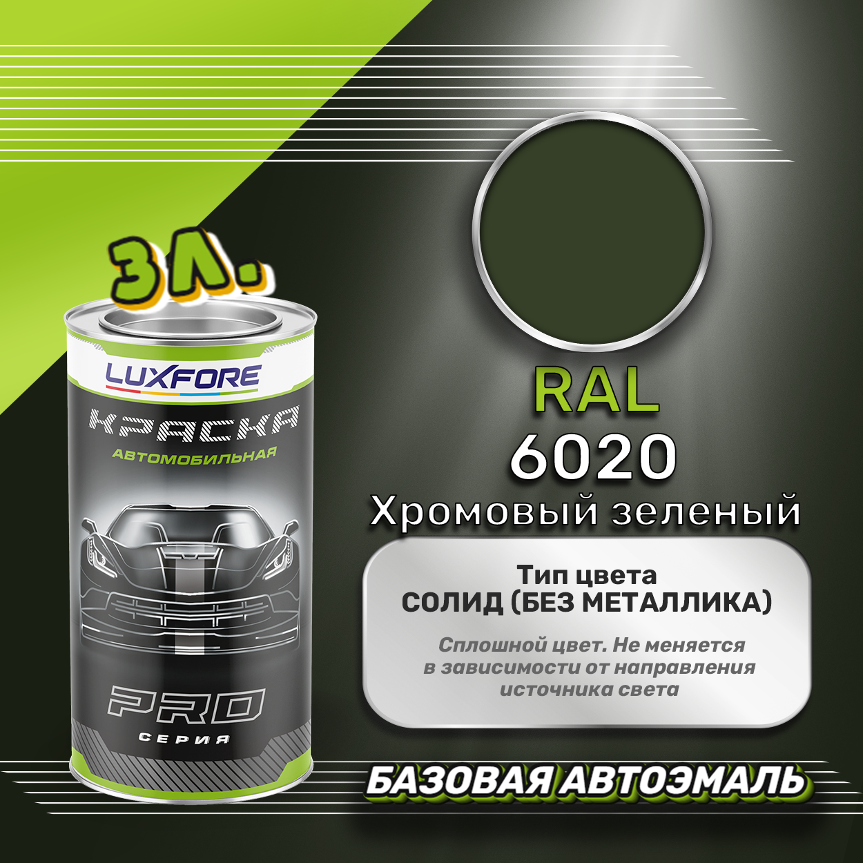 Luxfore краска базовая эмаль RAL 6020 Хромовый зеленый 3000 мл