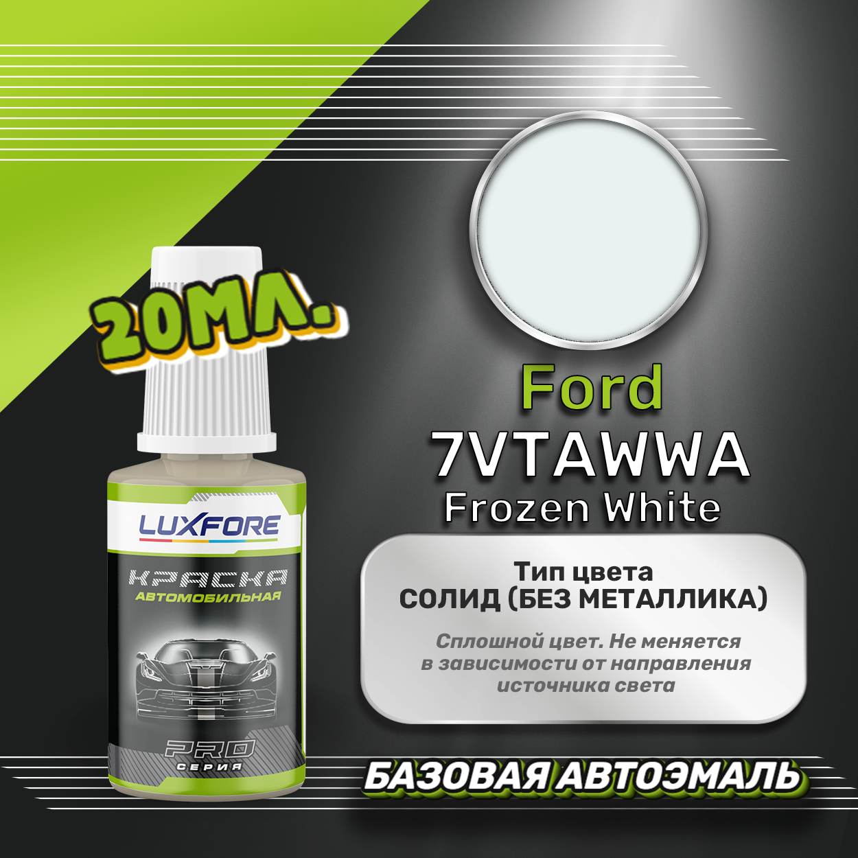 Luxfore автоэмаль базовая Ford 7VTAWWA Frozen White подкраска 20 мл.