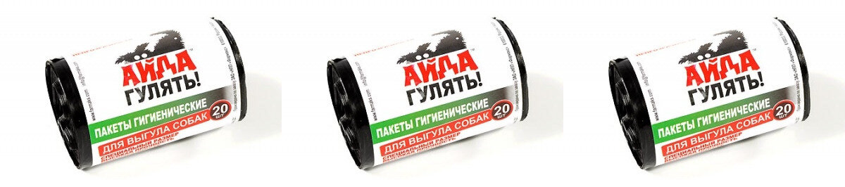 Айда гулять! Пакеты гигиенические для выгула собак, 20 штук в рулоне, 3 уп/
