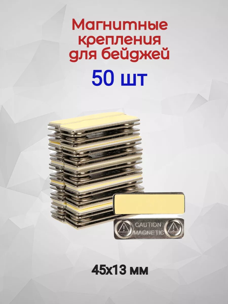 Магнитное крепление для бейджей - 50шт.