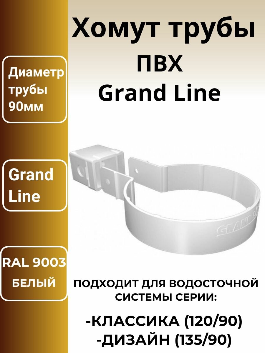 Хомут трубы Kliker ПВХ Grand Line Premium белый, 3штуки.