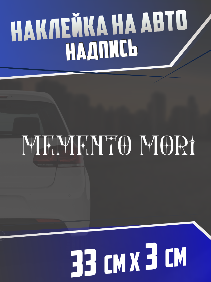 Наклейка на авто Memento mori помни о смерти