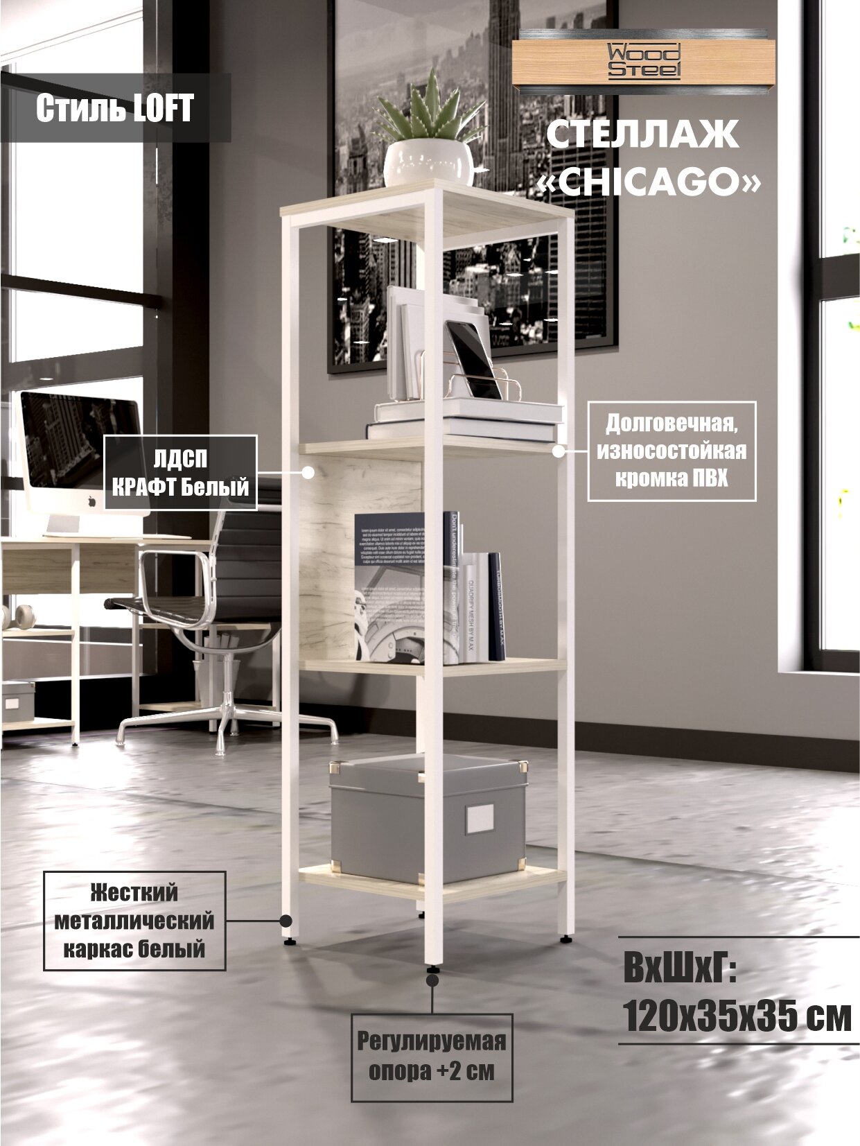 Стеллаж в стиле Лофт "Chicago" 35x35x120 см. Белый Крафт. Белый