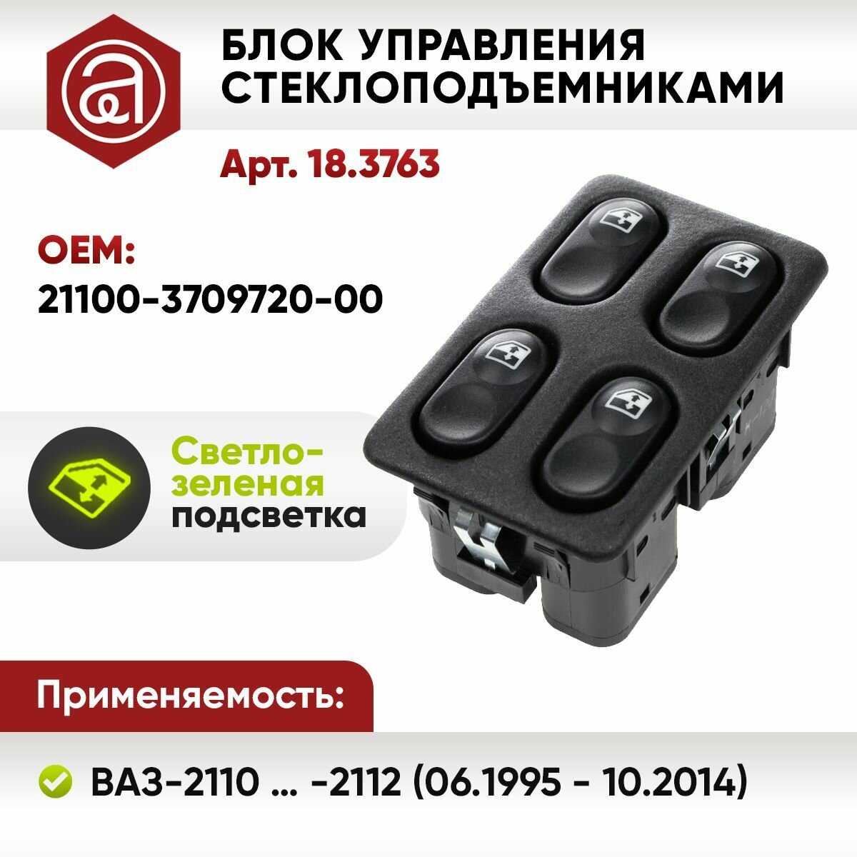 Блок управления стеклоподъемниками ВАЗ-2110 (4 переключателя)