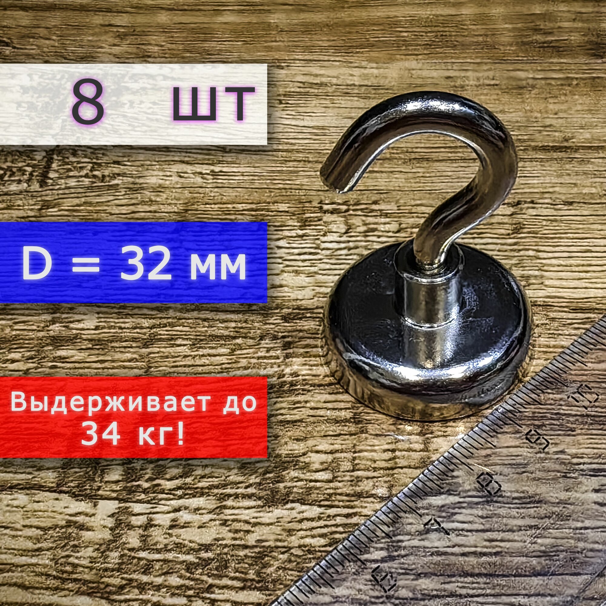 Неодимовое магнитное крепление с крючком (магнит с крючком), ширина 32 мм, выдерживает до 34 кг (8 шт)