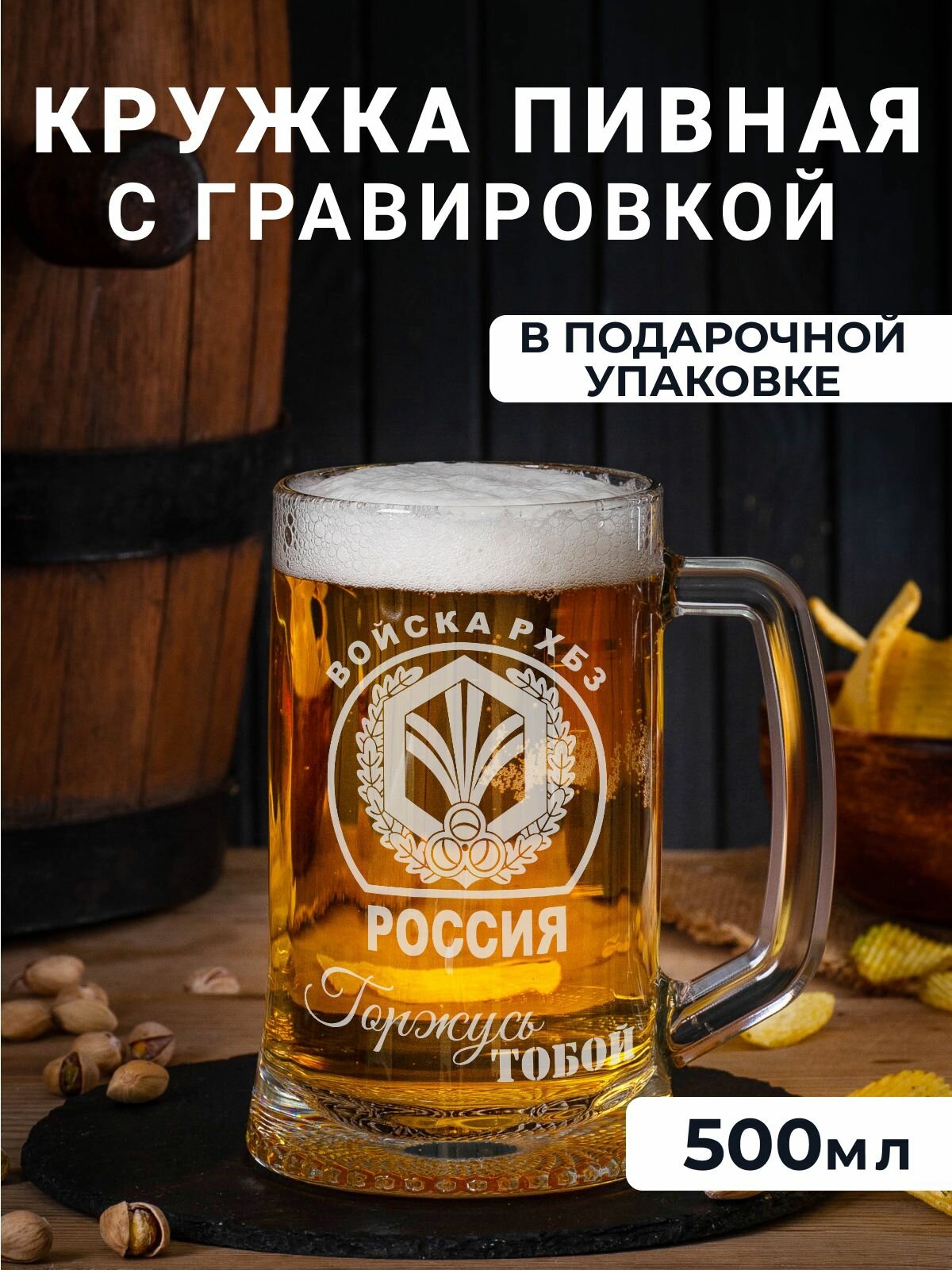 Пивная кружка с гравировкой "Войска рхбз"