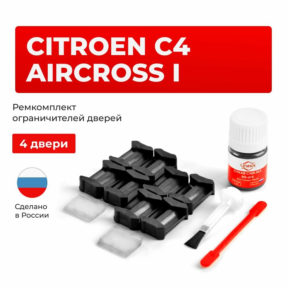 Ремкомплект ограничителей на 4 двери Citroen C4 AIRCROSS I в кузове: B