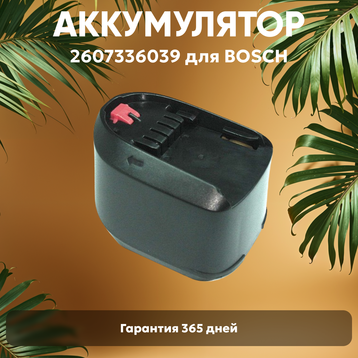 Аккумулятор для электроинструмента Bosch (p/n: 2607336039, 2607336040, 2607336113, 2607336114), 3Ач, 18В, Li-Ion