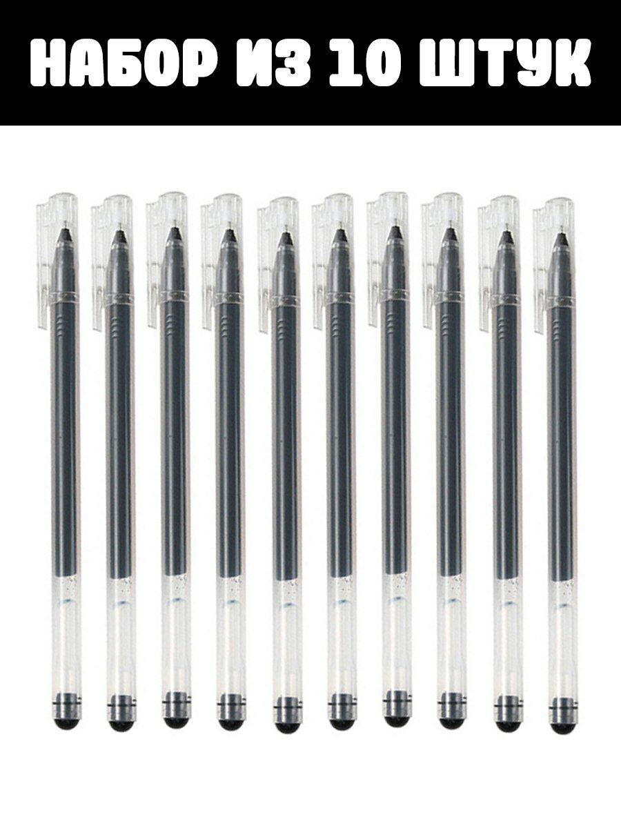 Гелевые ручки 10 штук в наборе