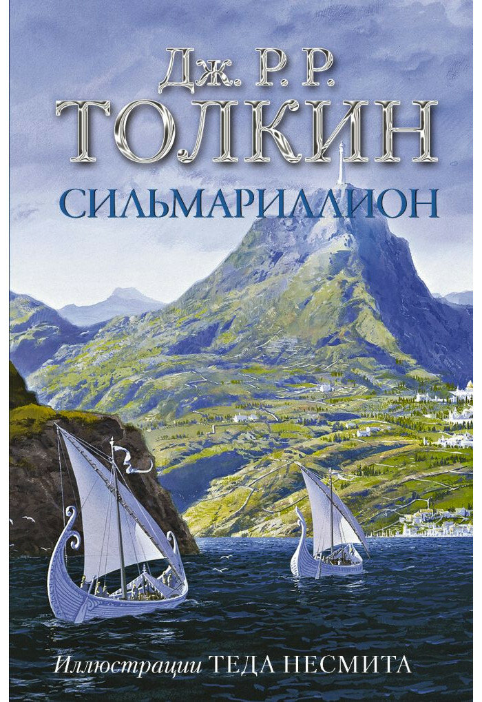 Сильмариллион (с илл. Теда Несмита)