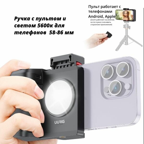 UURIG Grip PH-10 Ручка с пультом и светом 5600к для телефонов 58-86 мм