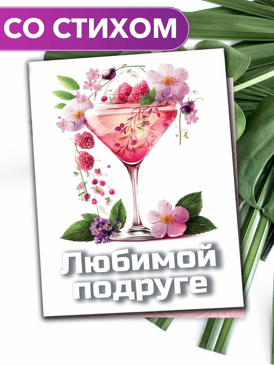 "Любимой подруге" - открытка поэтессы Анастасии Рыбачук