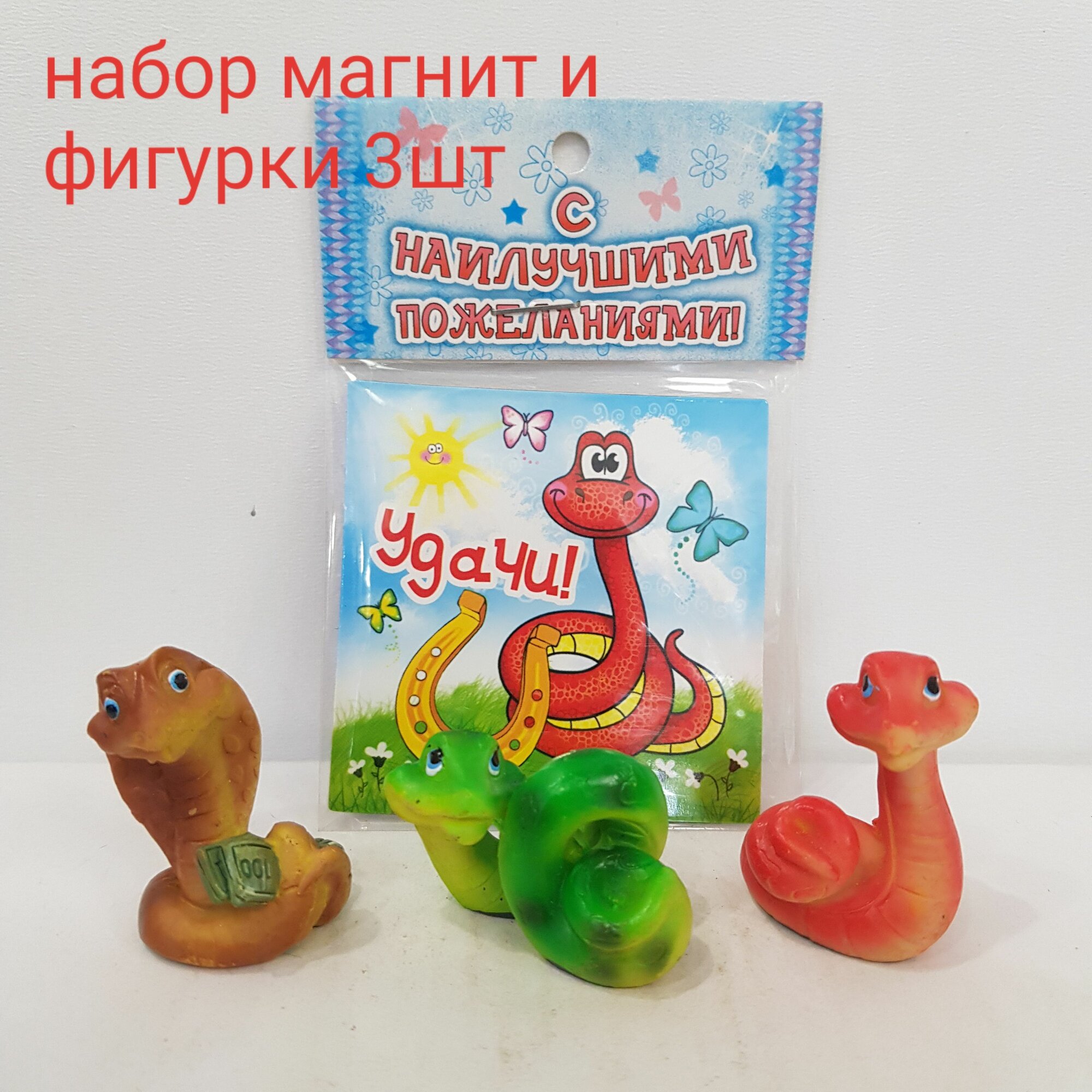 Фигурка декоративная "Змея мини с денежками набор 3шт и магнит Удачи!" 4х3х2,5см, набор 1256А