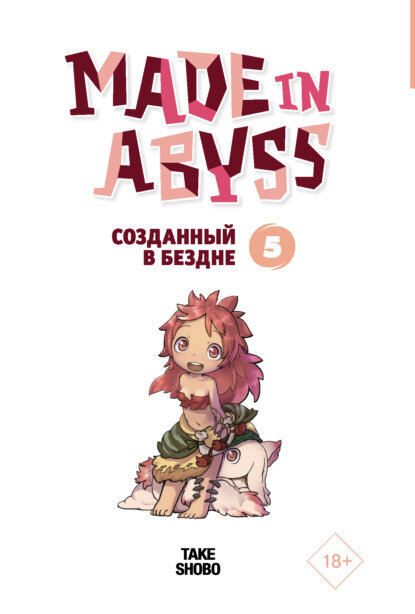 Made in Abyss. Созданный в Бездне. Том 5 [Цифровая книга]