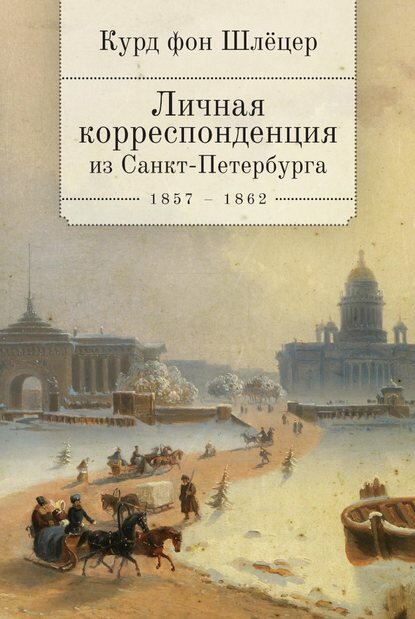 Личная корреспонденция из Санкт-Петербурга. 1859–1862 гг. [Цифровая книга]