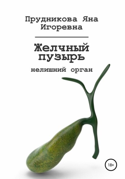Желчный пузырь: нелишний орган [Цифровая книга]