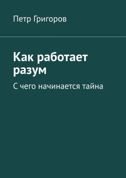 Как работает разум. С чего начинается тайна [Цифровая книга]