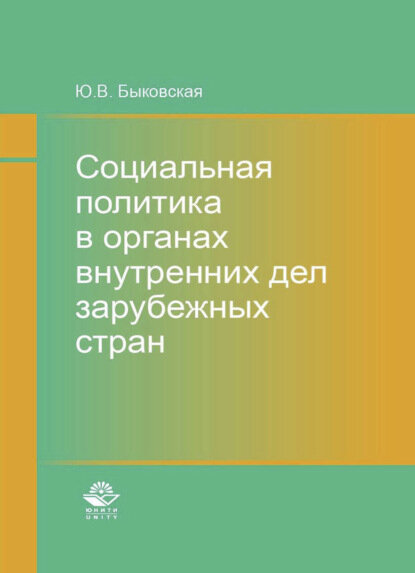 Социальная политика в органах внутренних дел зарубежных стран [Цифровая книга]