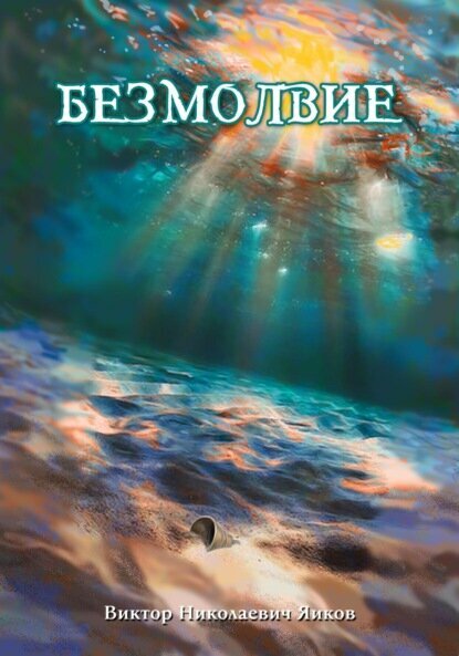 Безмолвие [Цифровая книга]