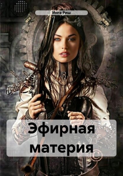 Эфирная материя [Цифровая книга]