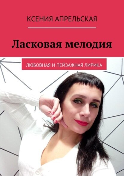 Ласковая мелодия. Любовная и пейзажная лирика [Цифровая книга]