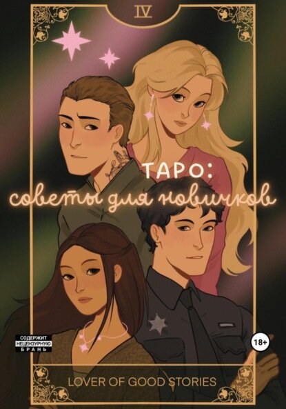 Таро: советы для новичков [Цифровая книга]