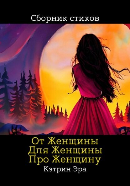 От женщины, Для женщины, Про женщину [Цифровая книга]