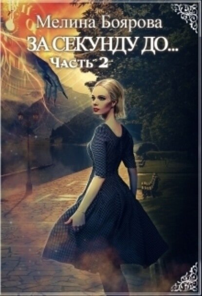 За секунду до… часть вторая [Цифровая книга]