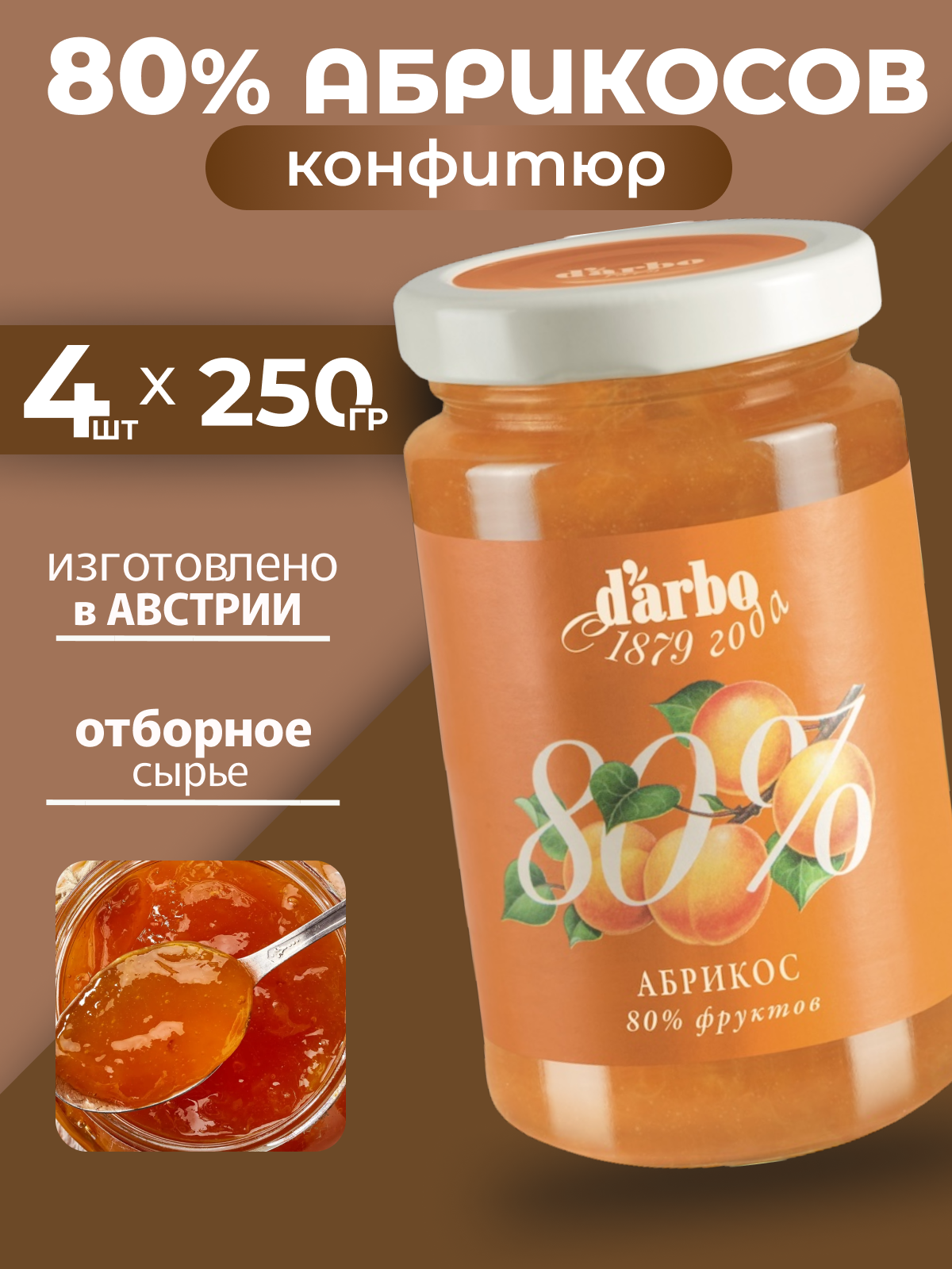 Варенье абрикосовое Конфитюр 80% фруктов 4шт*250г