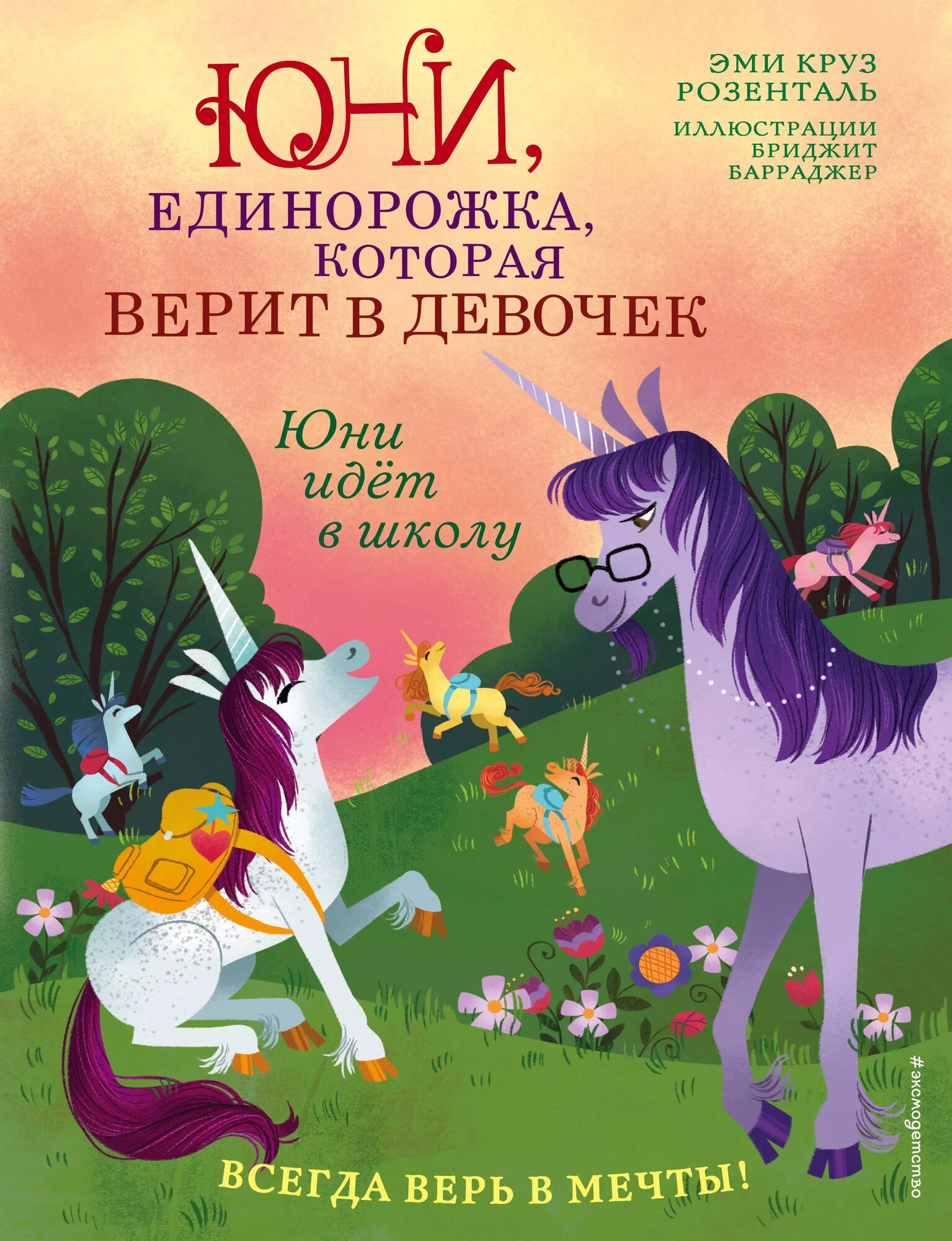 Юни идет в школу (Эдуард Розенталь)