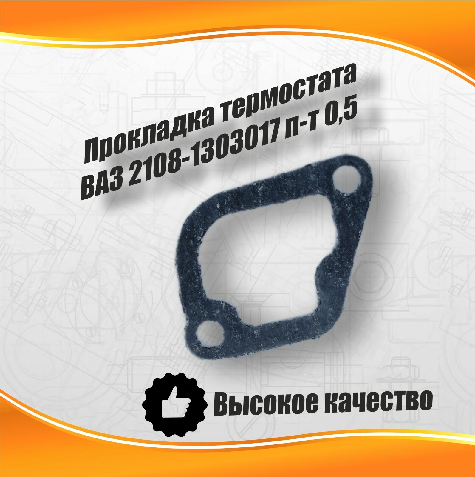 Прокладка термостата ВАЗ 2108 (2108-1303017)