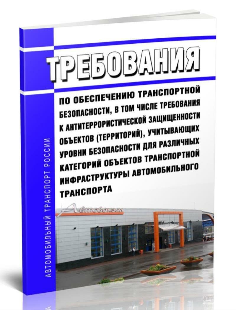 Требования по обеспечению транспортной безопасности, в том числе требования к антитеррористической защищенности объектов (