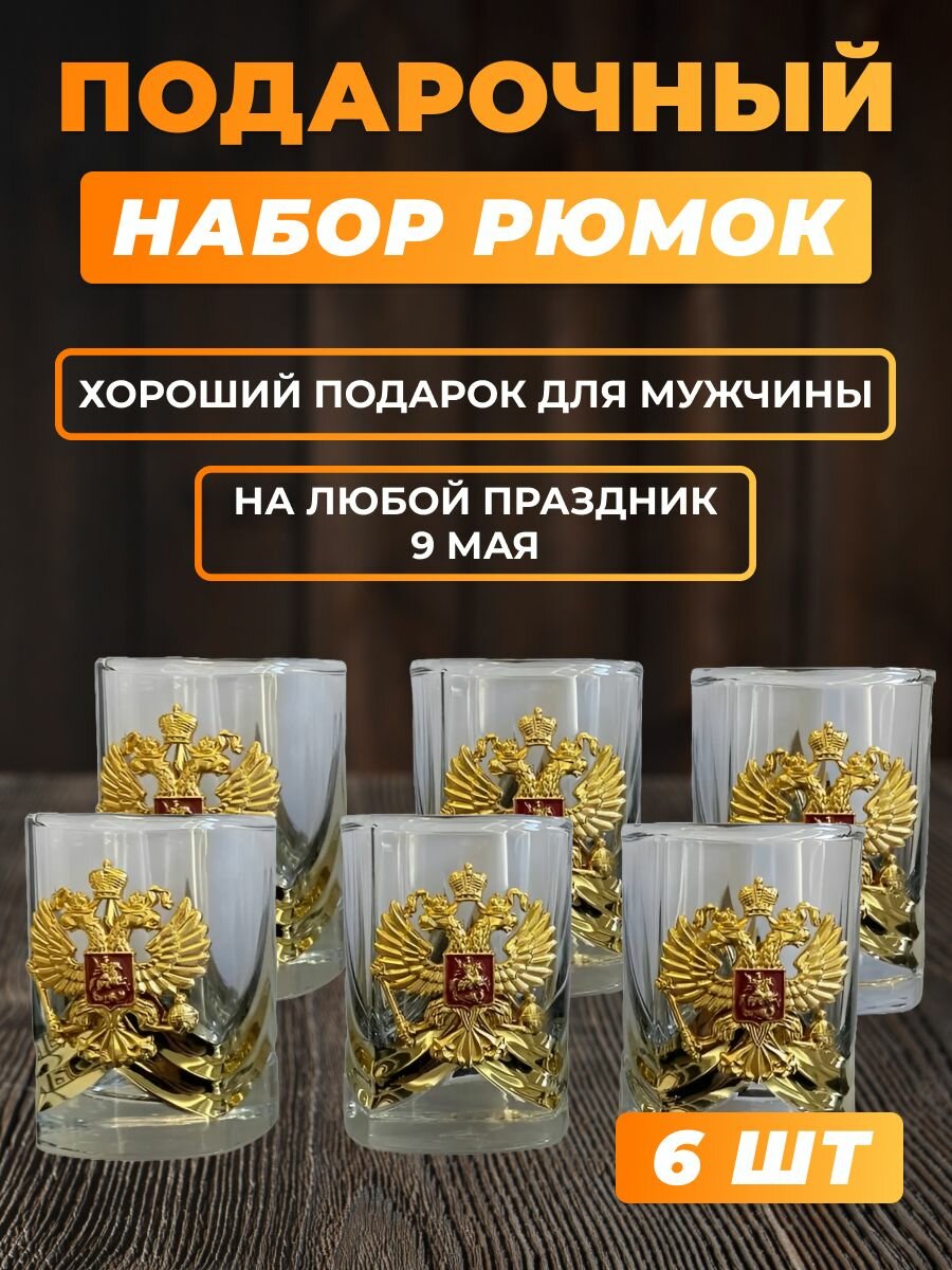 Набор из 6-ти рюмок "Триумф" с "Гербом РФ", под золото, 60 мл.