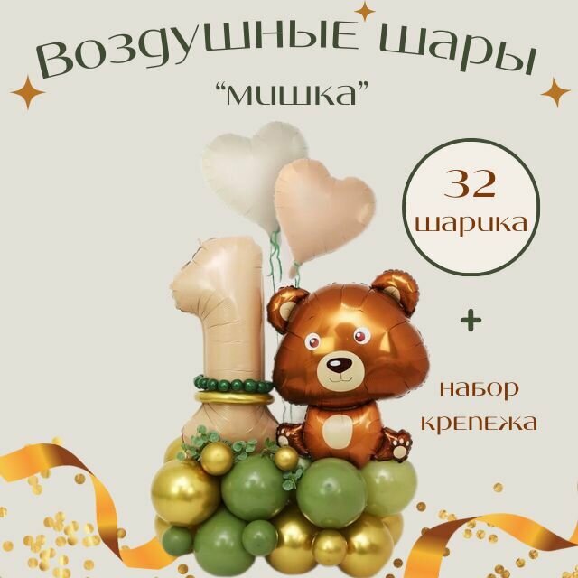 Набор шаров для фотозоны на день рождения с Цифрой 1 "Мишка", шары воздушные фольгированные