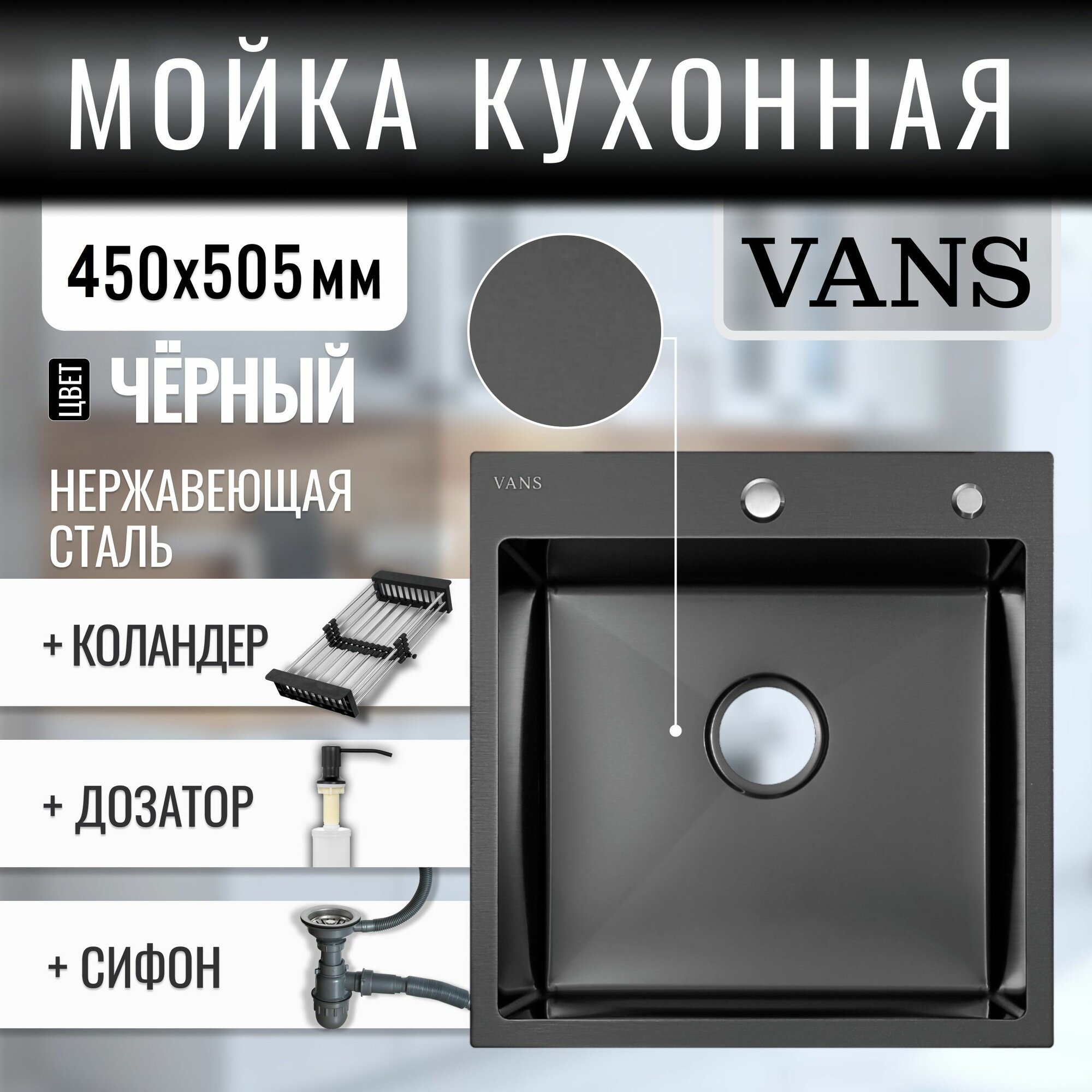 Комплект мойка из нержавеющей стали "VANS" 450*505*200 мм Black с коландером, дозатором и сифоном