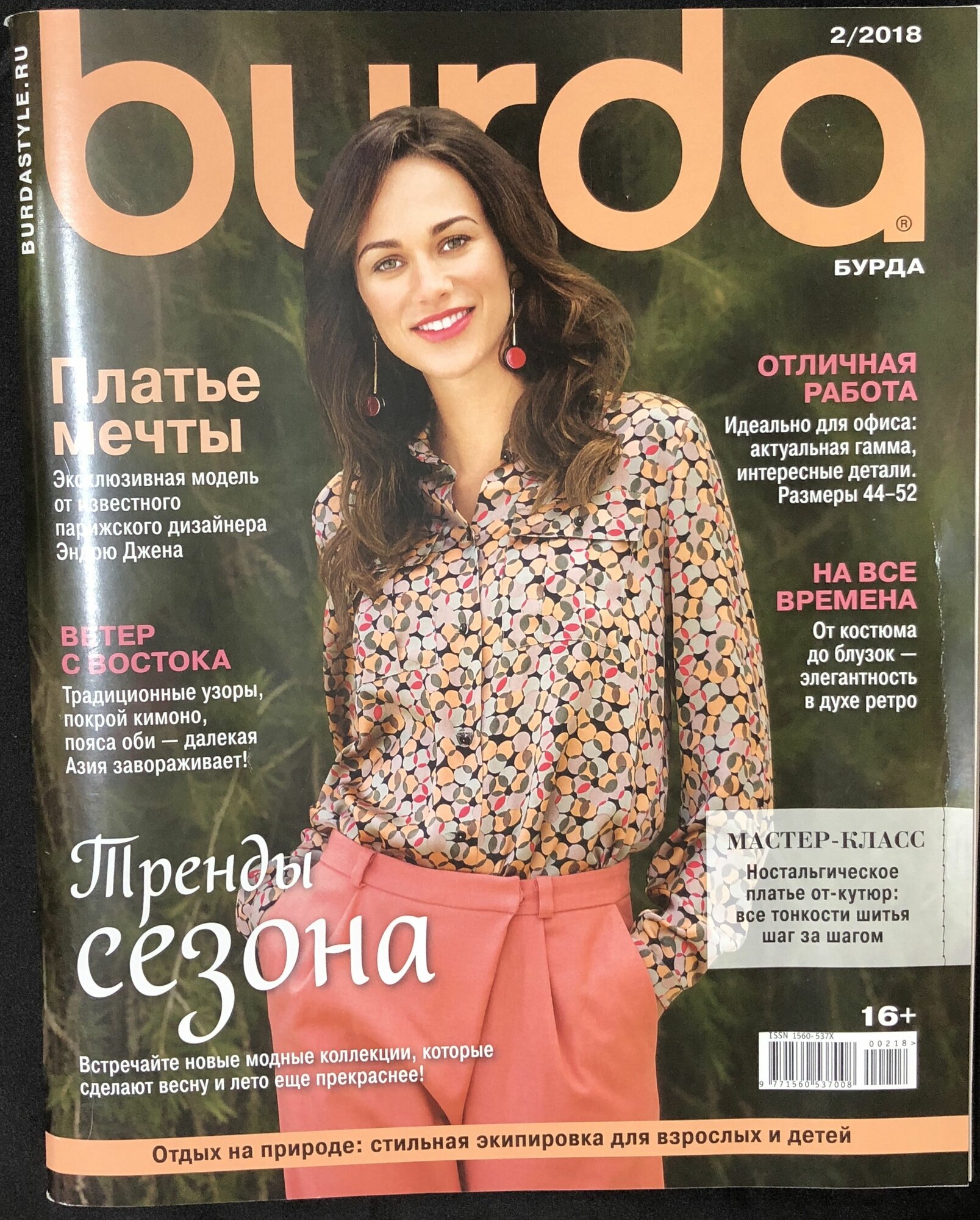 Журнал Бурда (Burda Style) № 2 2018 год # 27